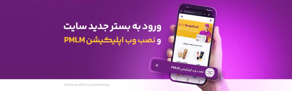 بازاریابی شبکه‌ای مروارید پنبه‌ریز | PMLM