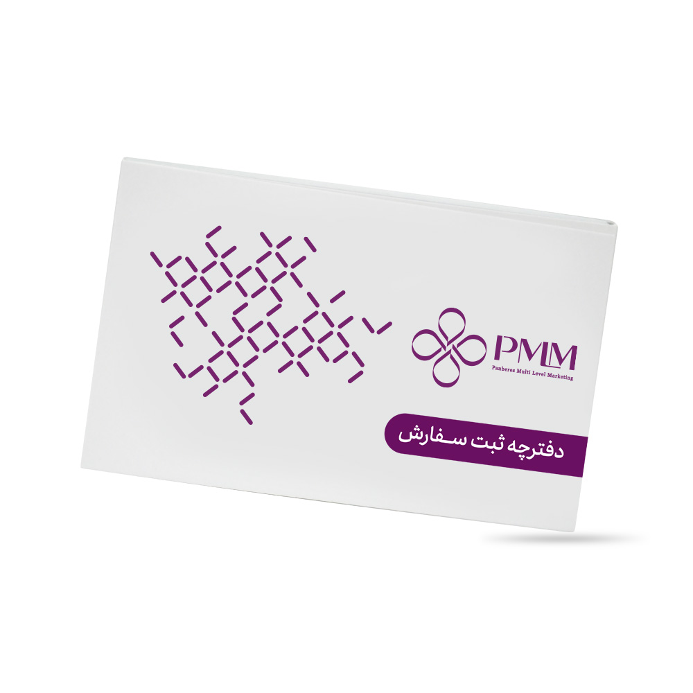 دفترچه ثبت سفارش PMLM - بازاریابی شبکه ای پنبه ریز